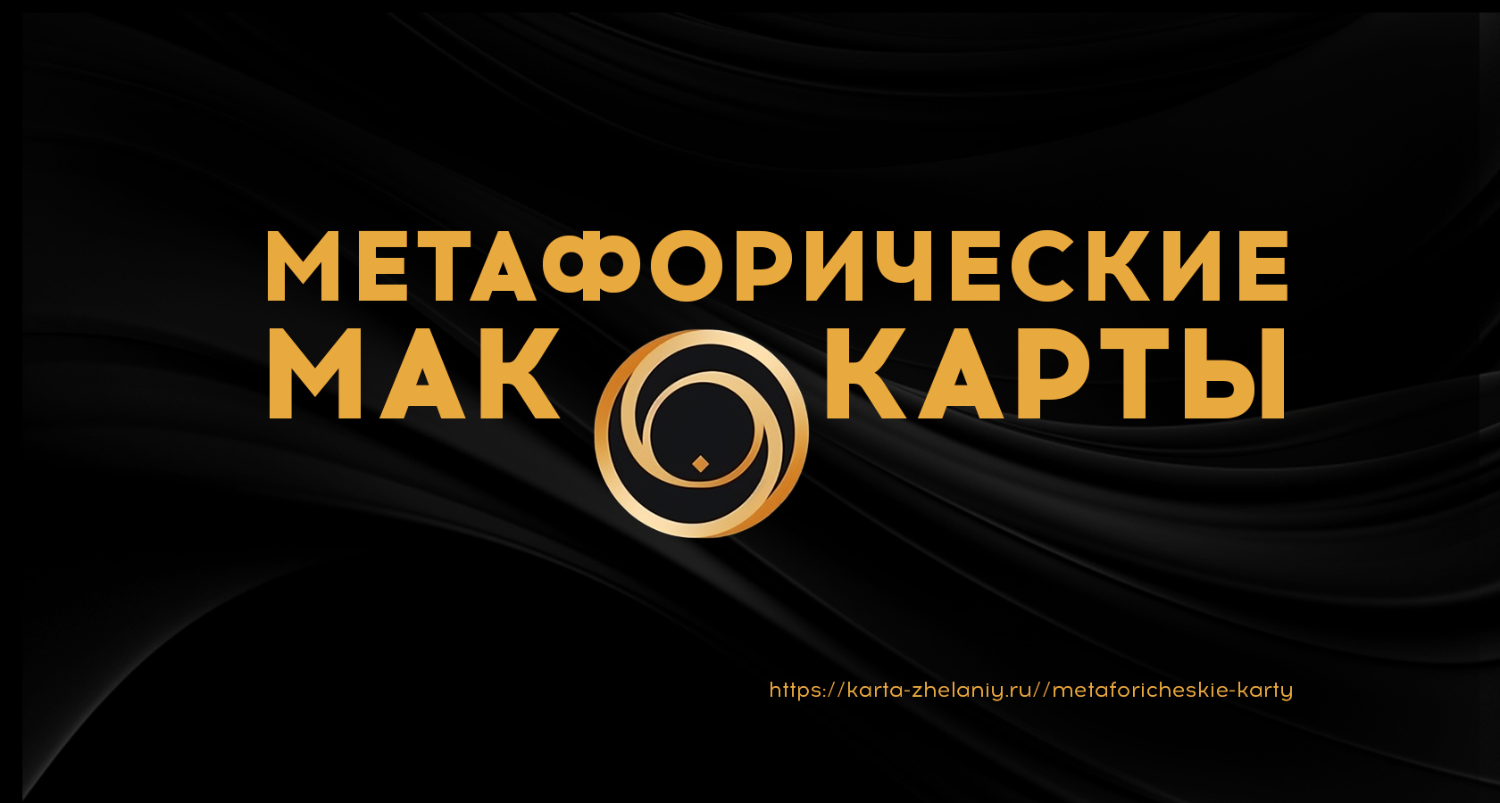 Метафорические карты МАК купить