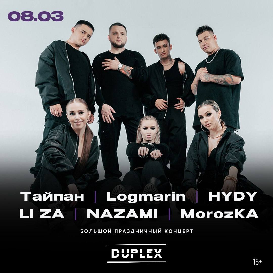 8.03 Тайпан, Logmarin, HYDY, LI ZA, NAZAMI, MorozKA | Duplex | Королёв
