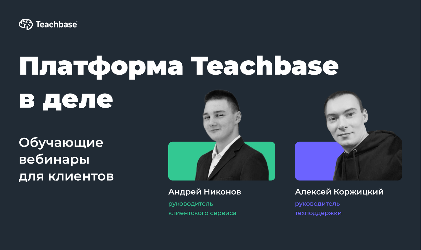 Обучающие вебинары по платформе Teachbase