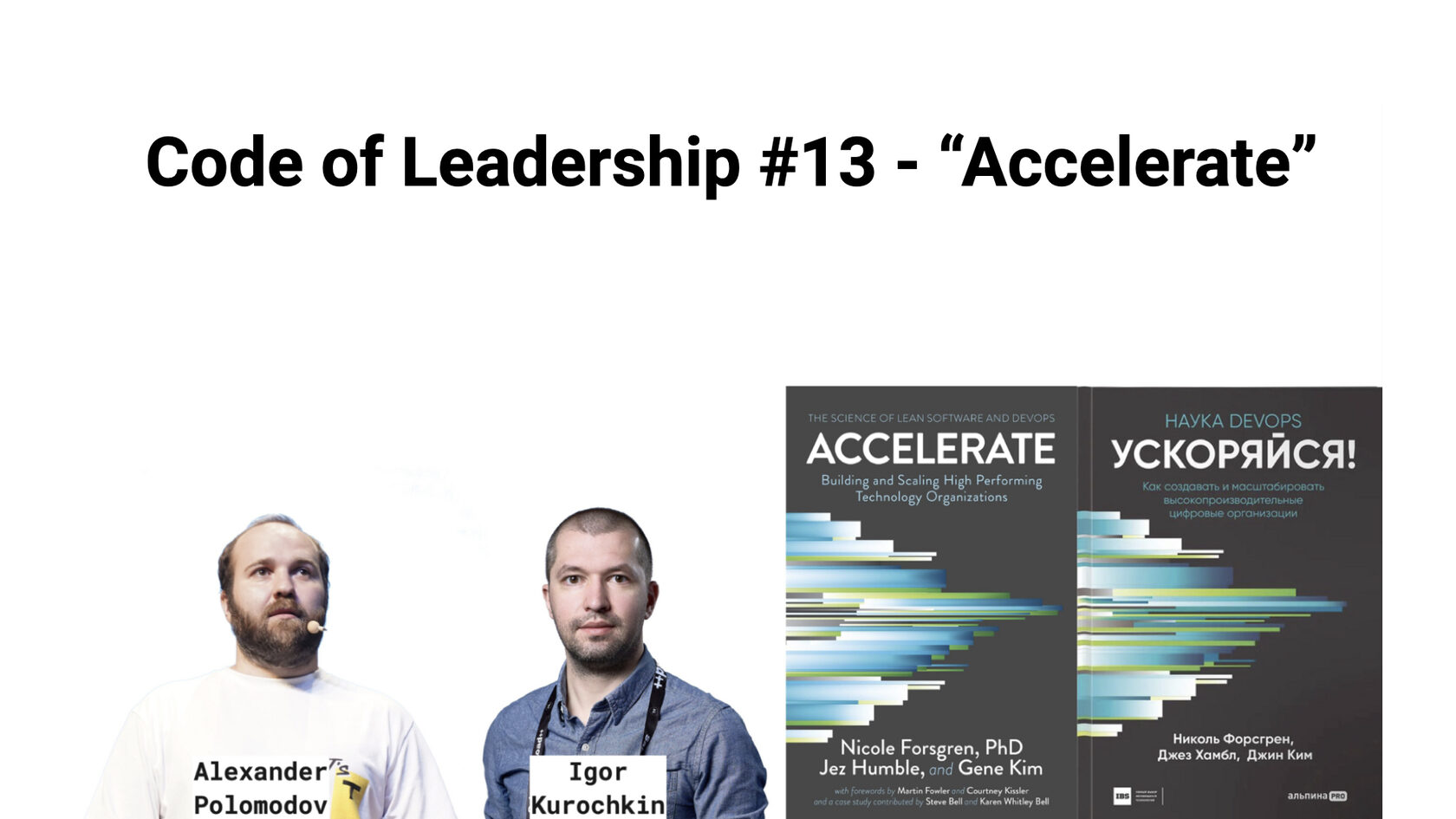 Обсуждение книги Accelerate