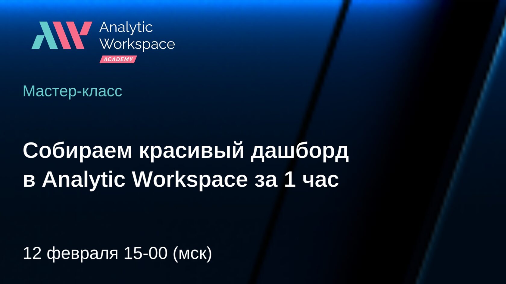 Собираем красивый дашборд в Analytic Workspace за 1 час