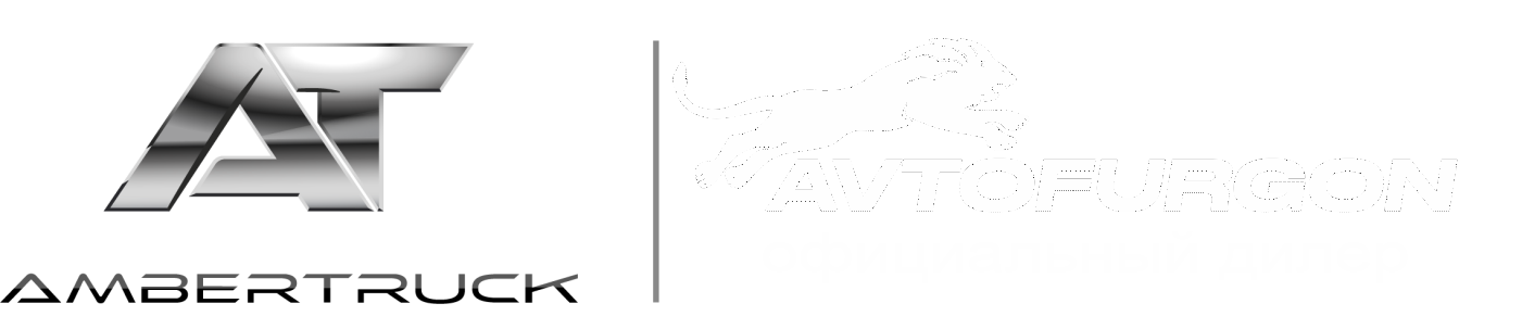 Автомобили AMBERTRUCK (АМБЕРТРАК) на сайте официального дилера в России - ГК «Автофургон»