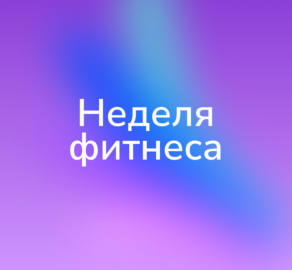 Екатеринбург Bright Fit