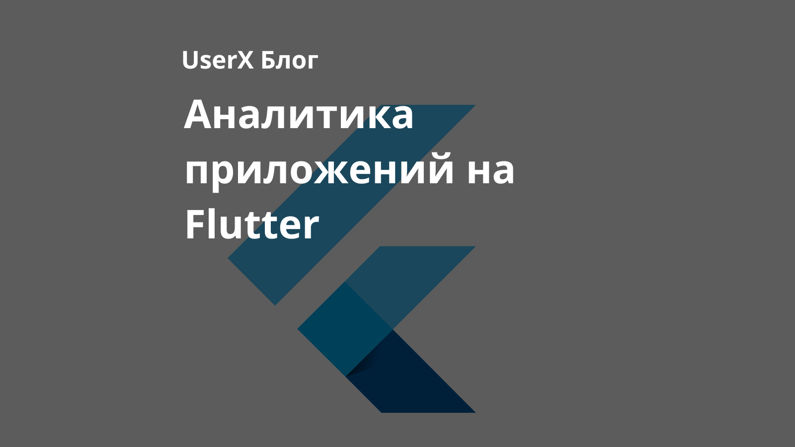 Аналитика Flutter приложений с помощью UserX