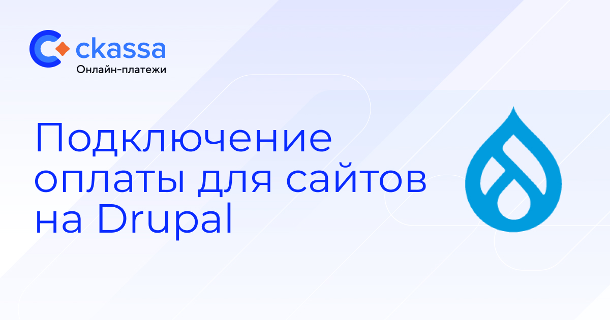 Подключение оплаты на Drupal | Ckassa