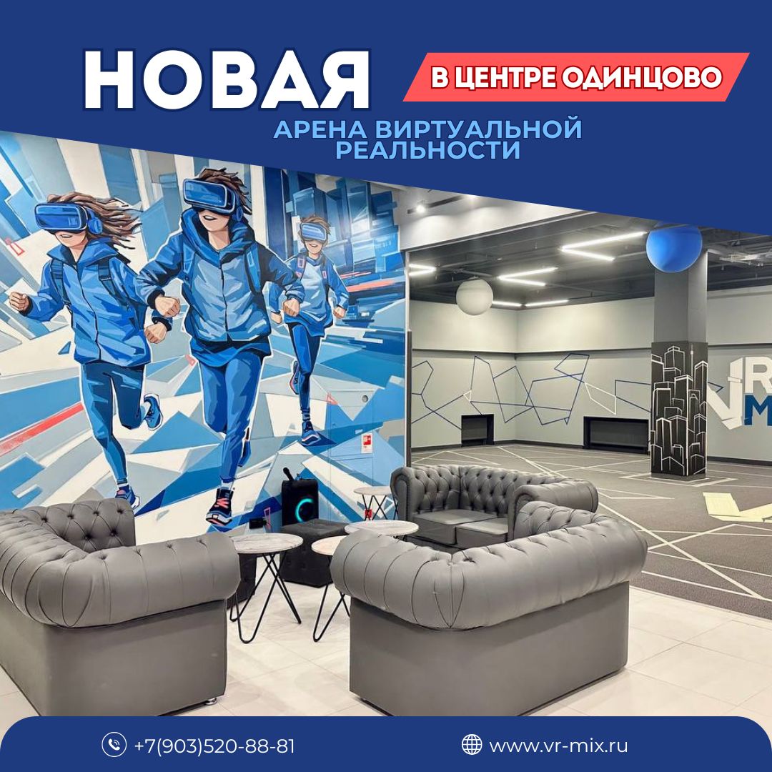VR-Mix АРЕНА виртуальной реальности