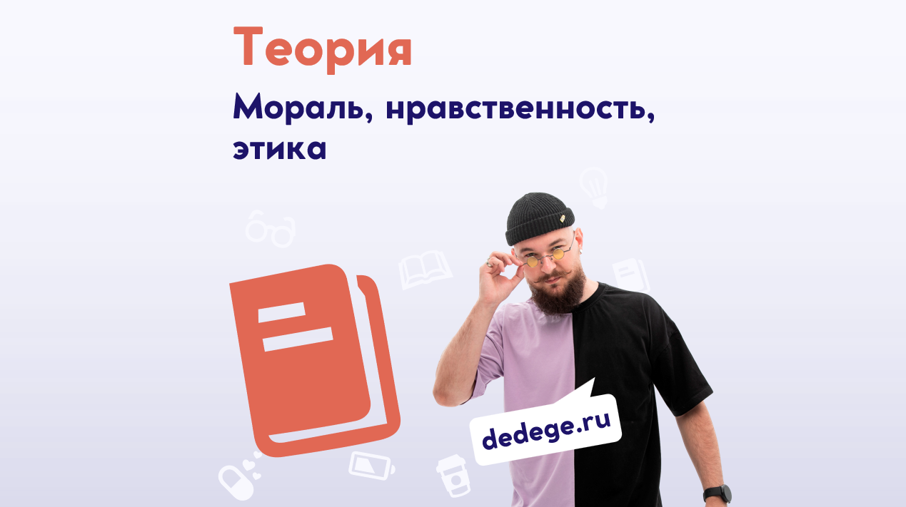 Мораль, нравственность, этика. Подготовка к ЕГЭ по Обществознанию 2025