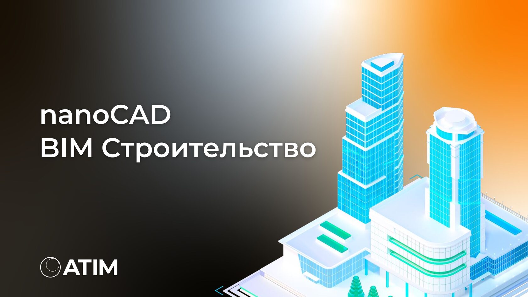NanoCAD BIM Строительство: Революция в Проектировании и Управлении Строительными Проектами