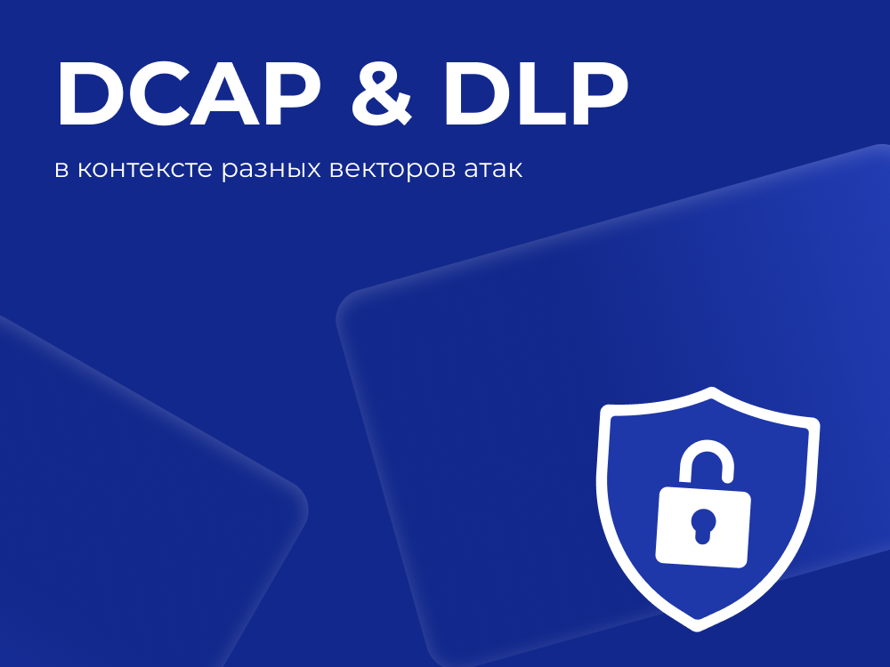 DCAP и DLP в контексте разных векторов атак | Маквес - защита корпоративных данных