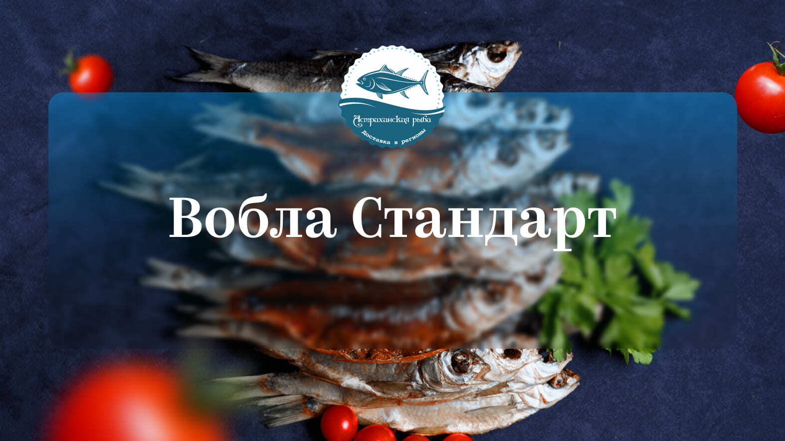 Вобла Стандарт