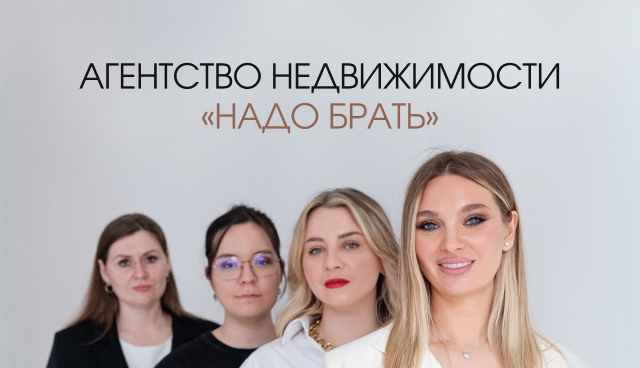 Агентство недвижимости «Надо брать»