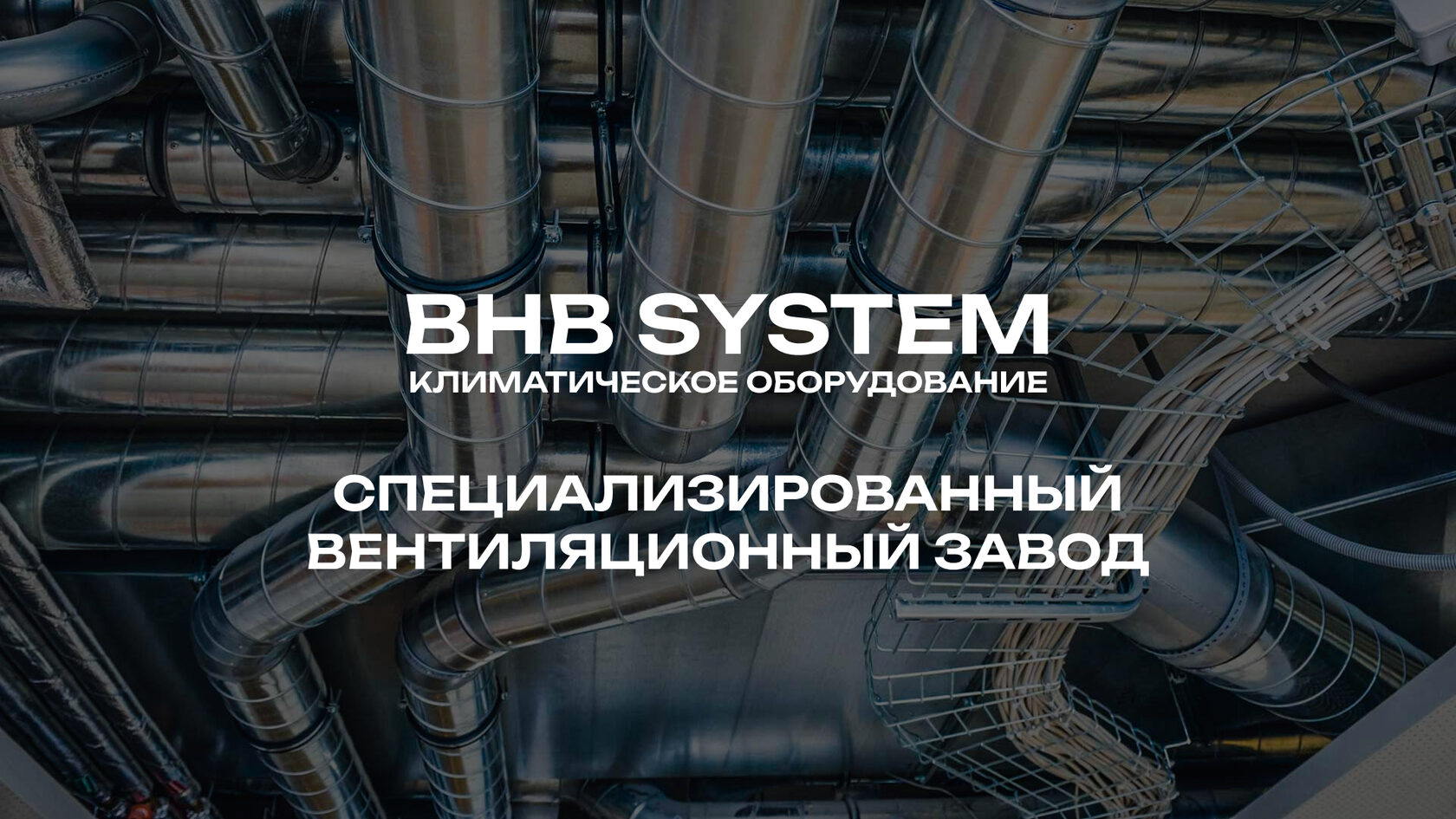 Климатическое оборудование от BhB SYSTEM