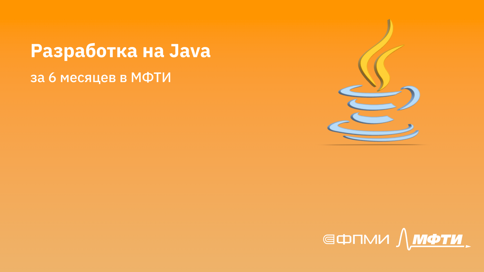 Язык программирования Java — повышение квалификации в МФТИ