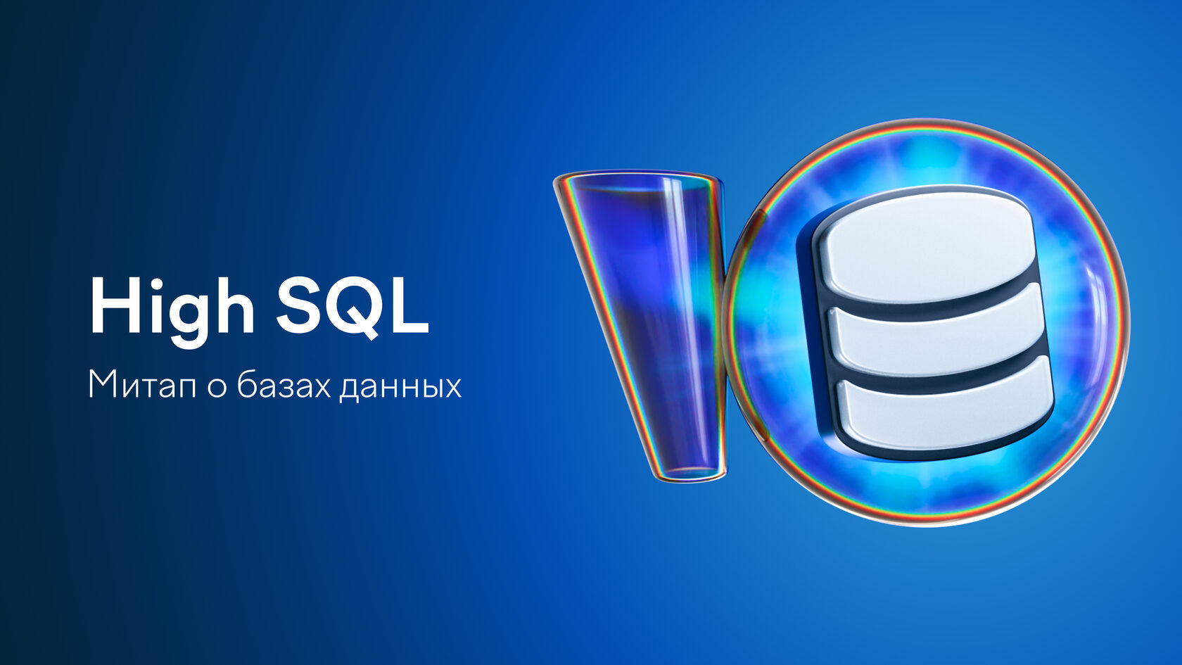 High SQL: митап о базах данных