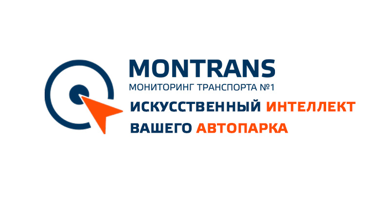 Montrans LLC — Digital fleet management solutions