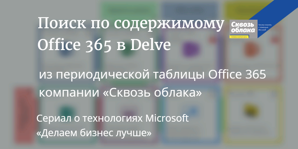 #Delve и поиск по содержимому Office 365