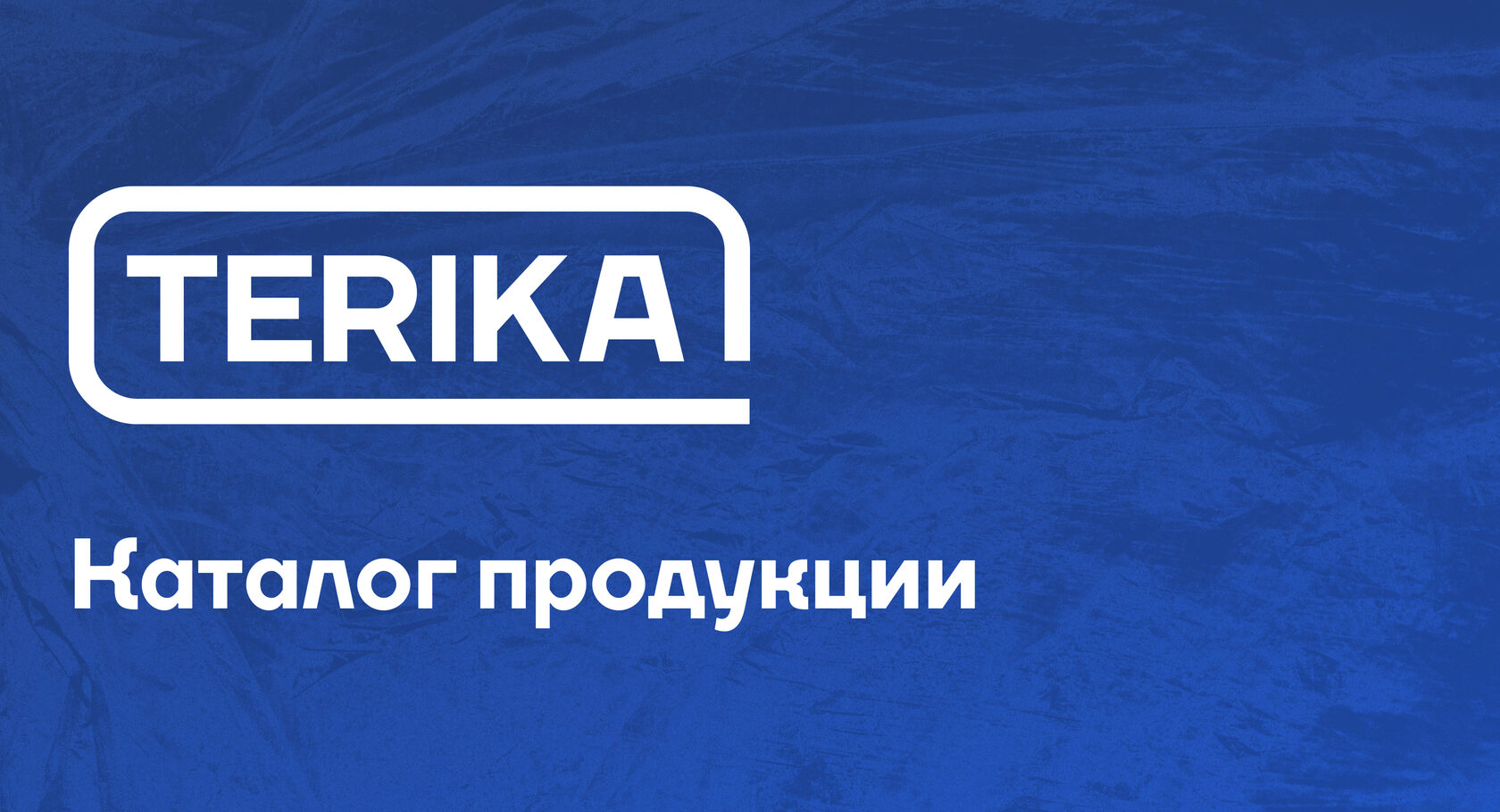 Каталог продукции TERIKA