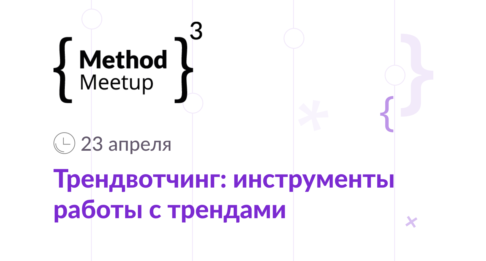 Метод-митап 3. Трендвотчинг: инструменты работы с трендами | Wonderfull Method Meetup