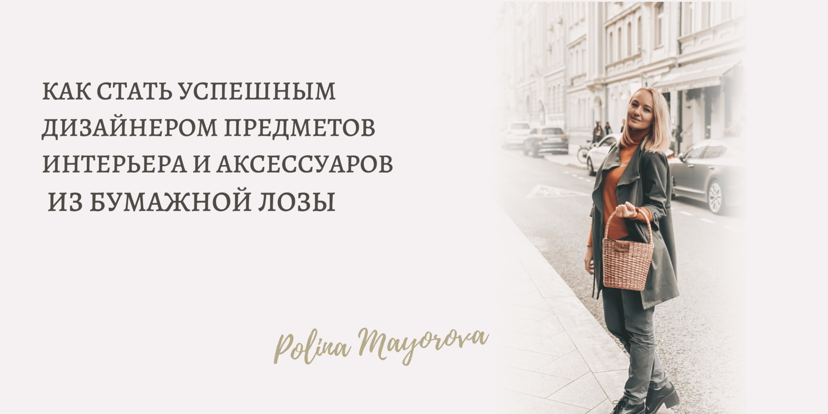 Полина Майорова. Школа плетения из бумажной лозы "Плету лозу".