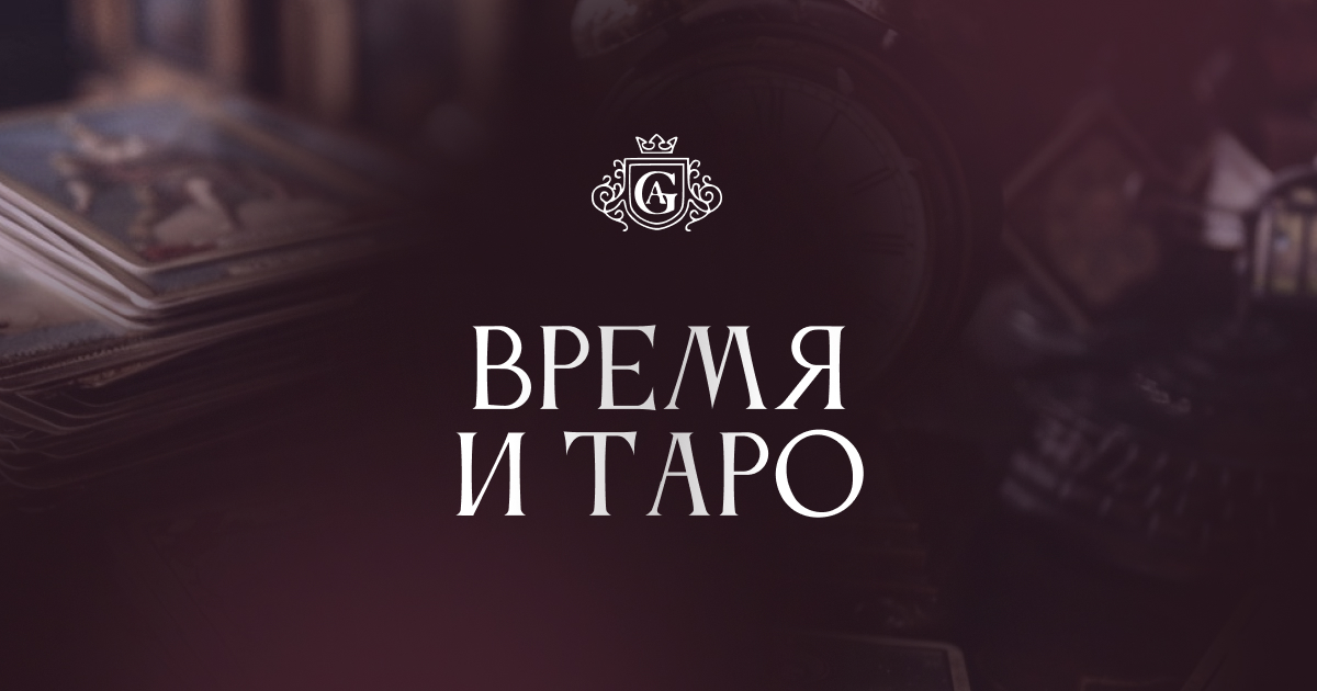 Время и таро