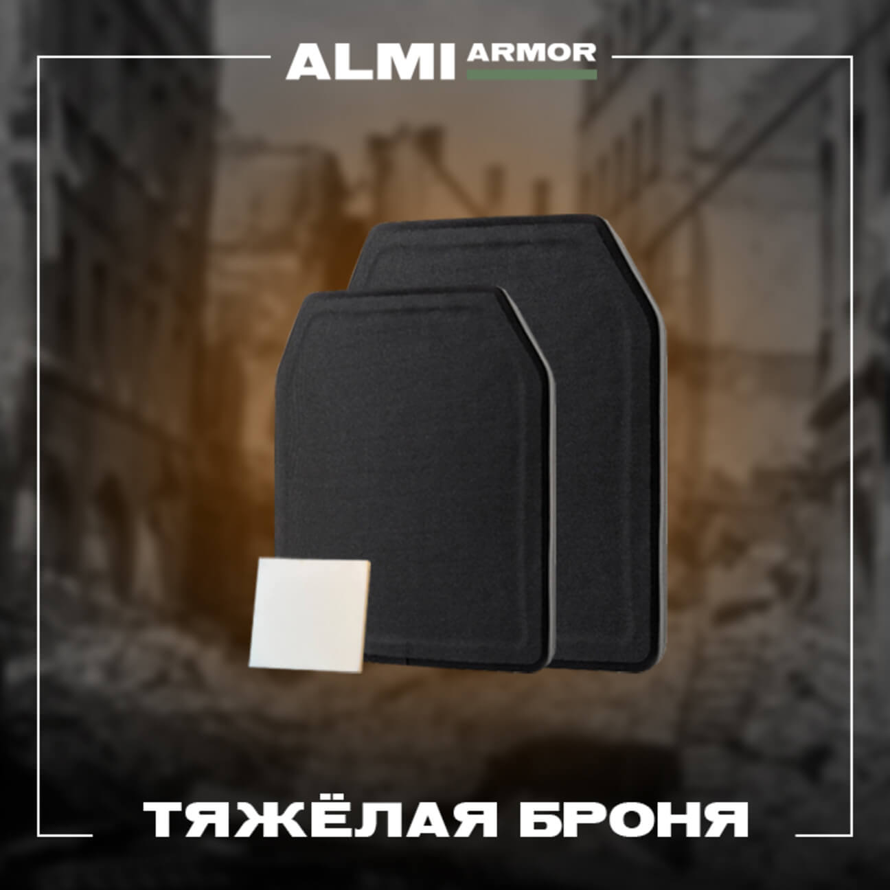 Купить бронепластины для бронежилета в Москве - в наличии, класс защиты ...