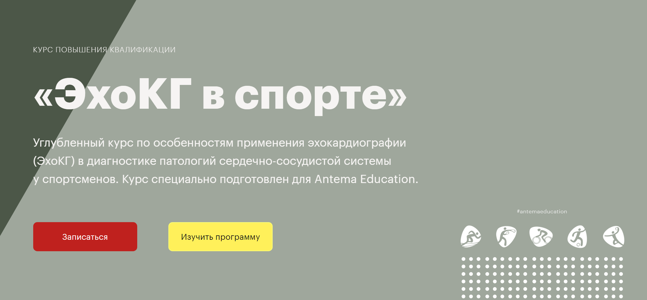 Курс повышения квалификации «ЭхоКГ в спорте