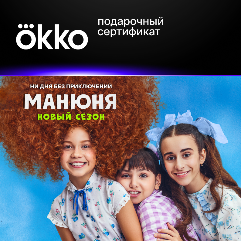 Подарочные сертификаты Okko 2023