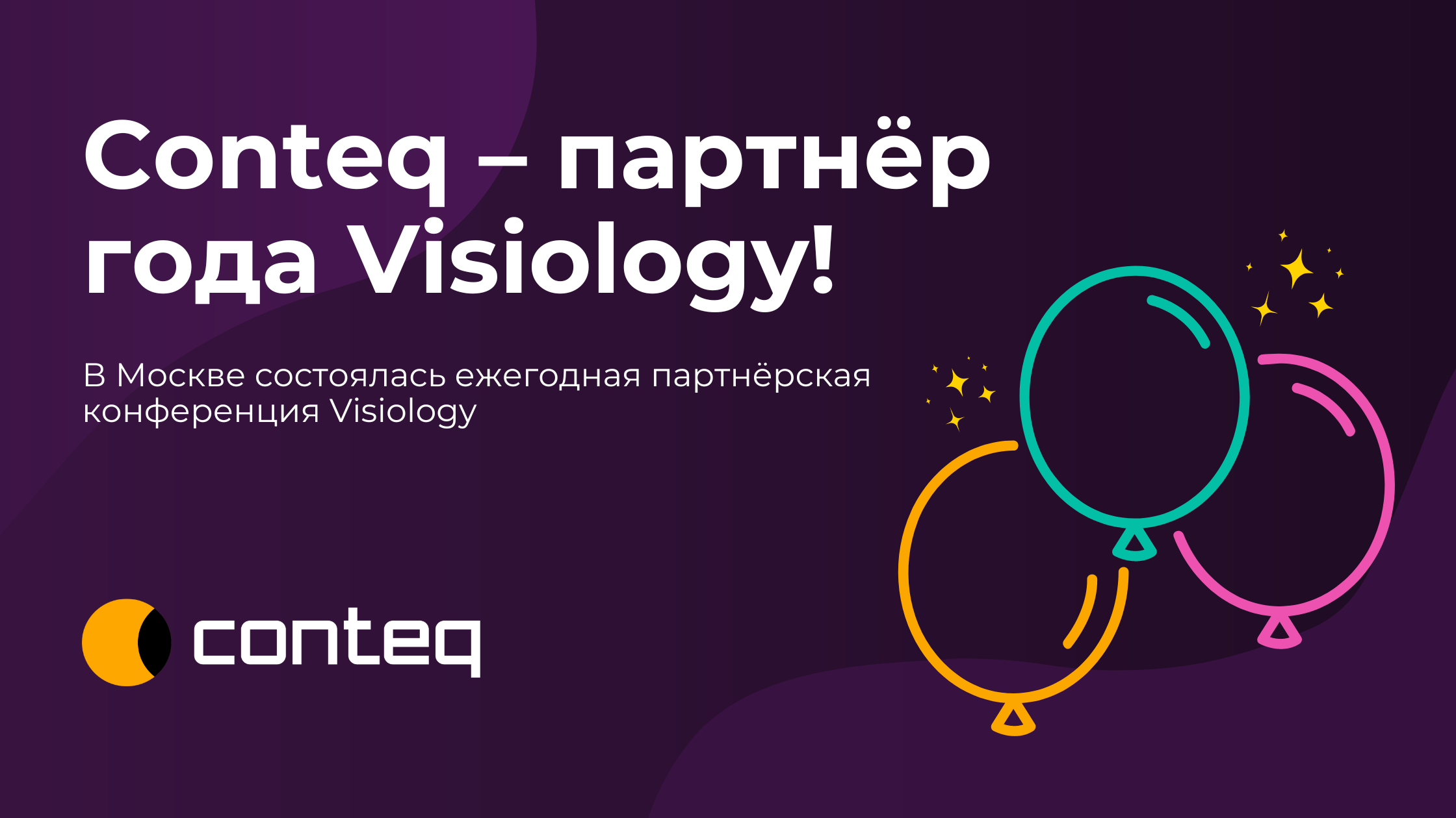 Conteq – партнёр года Visiology!