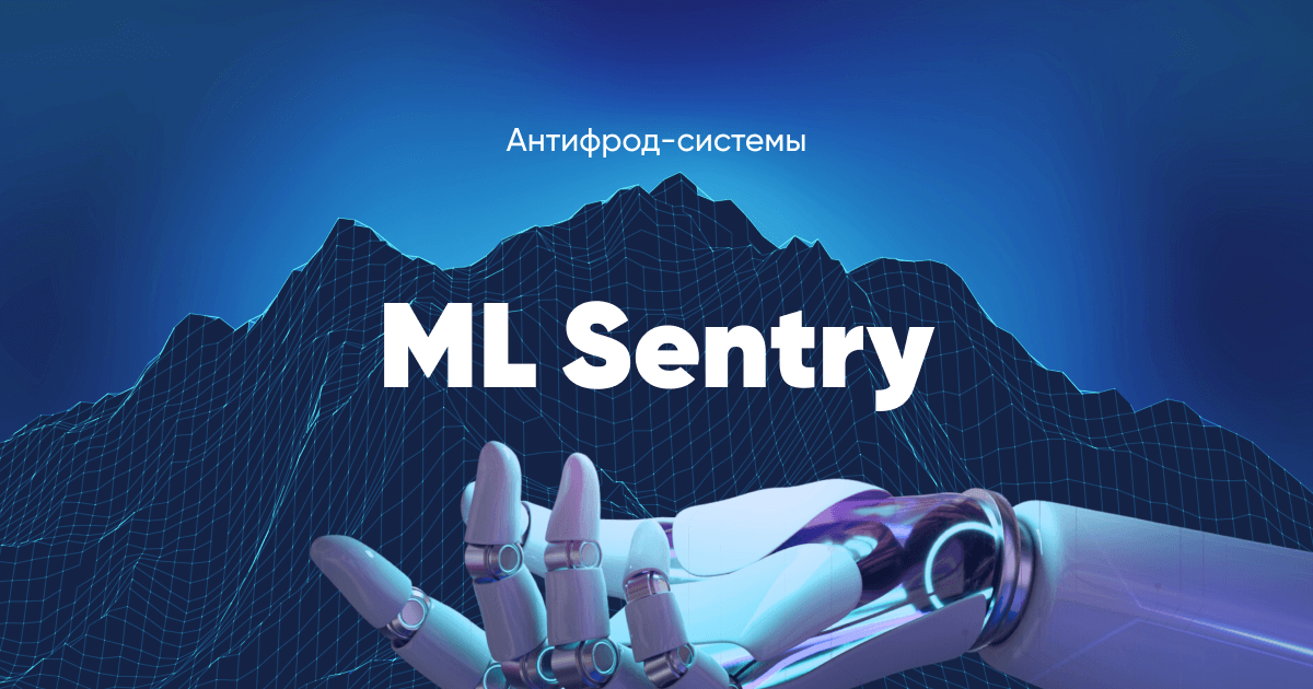 ML Sentry | Антифрод-системы машинного обучения