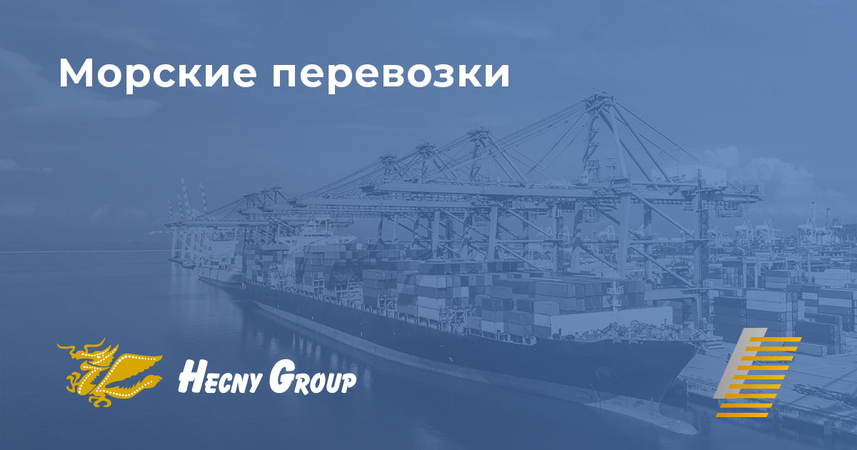 Морские перевозки - заказать доставку грузов морем | Hecny Group CIS