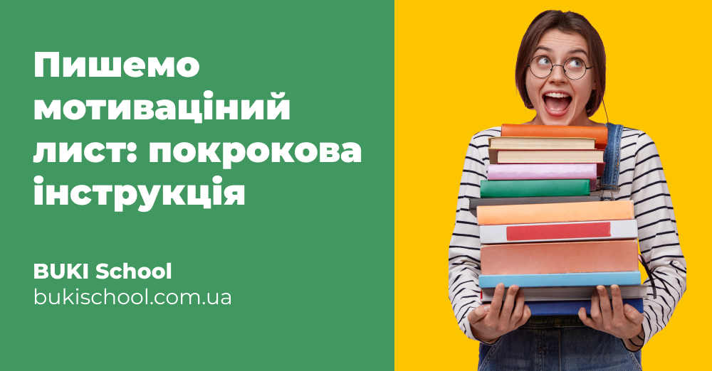 Пишемо мотиваціний лист: покрокова інструкція | BUKI School