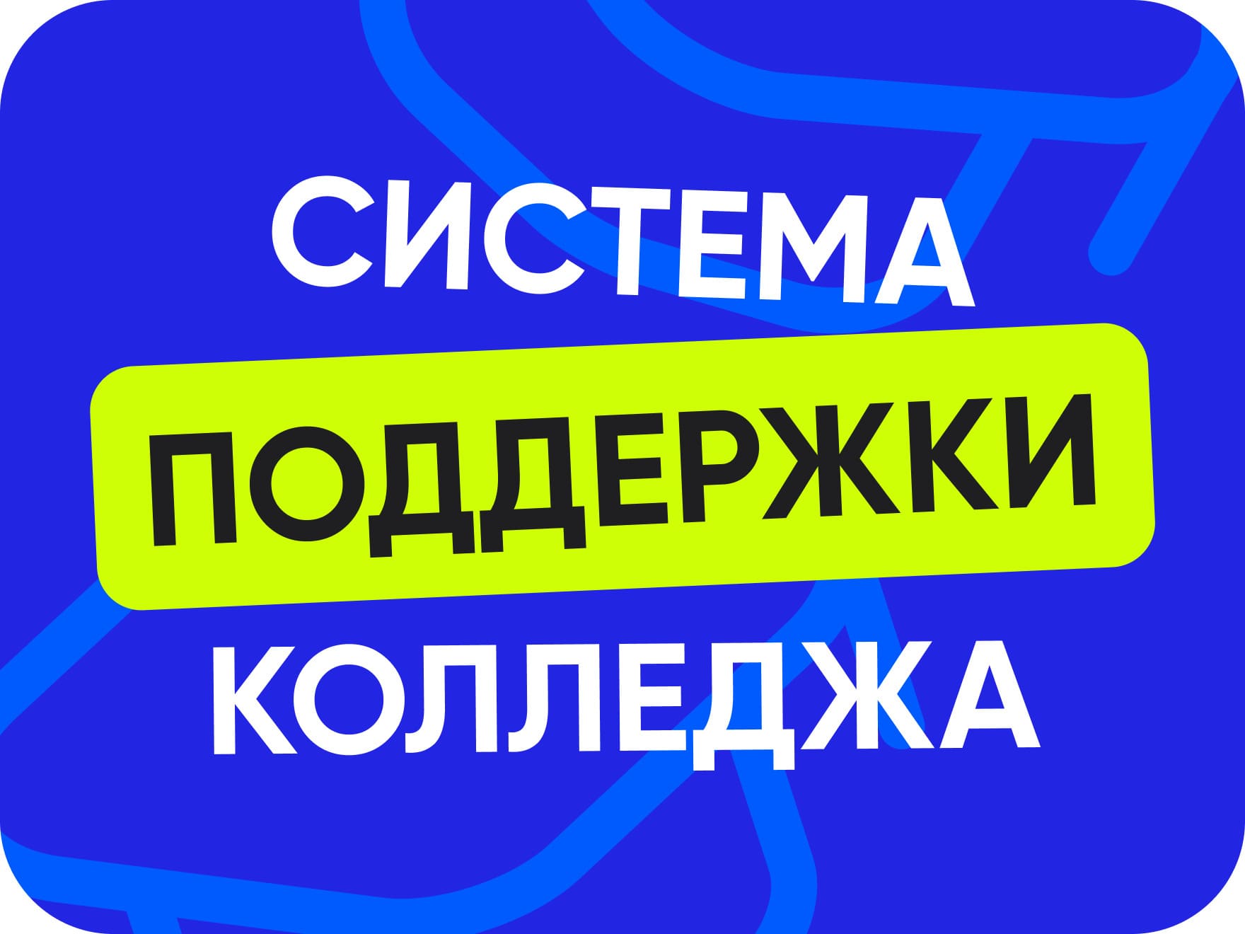 Система поддержки: карьерный офис и наставничество в колледже | MAXITET ...