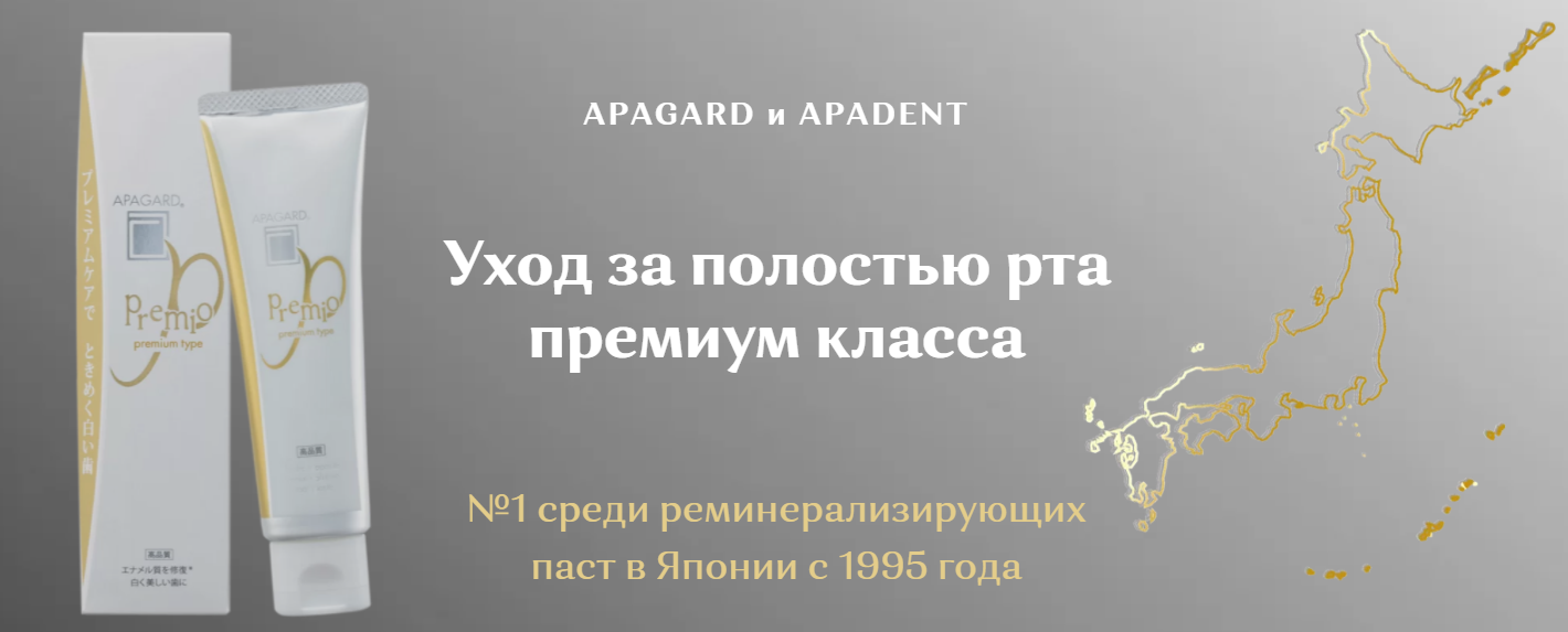 Apagard и Apadent - японские зубные пасты