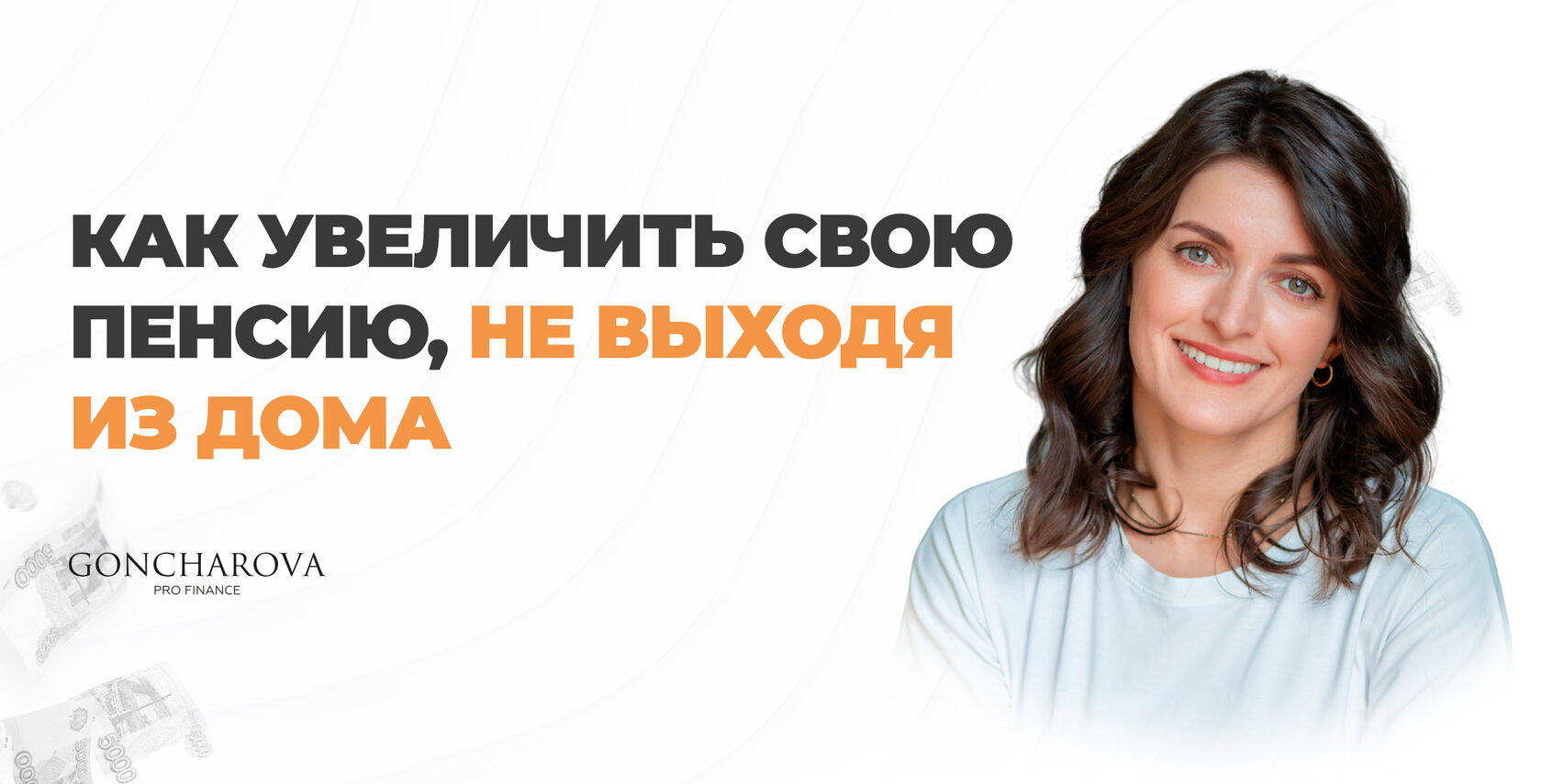 «Как увеличить свою пенсию, не выходя из дома»