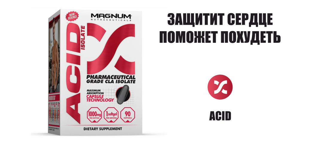 Magnum Acid | Магнум CLA