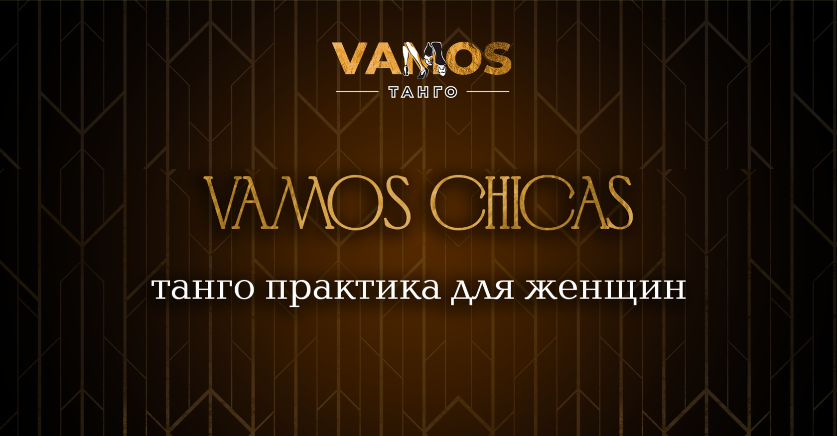 Vamos Chicas