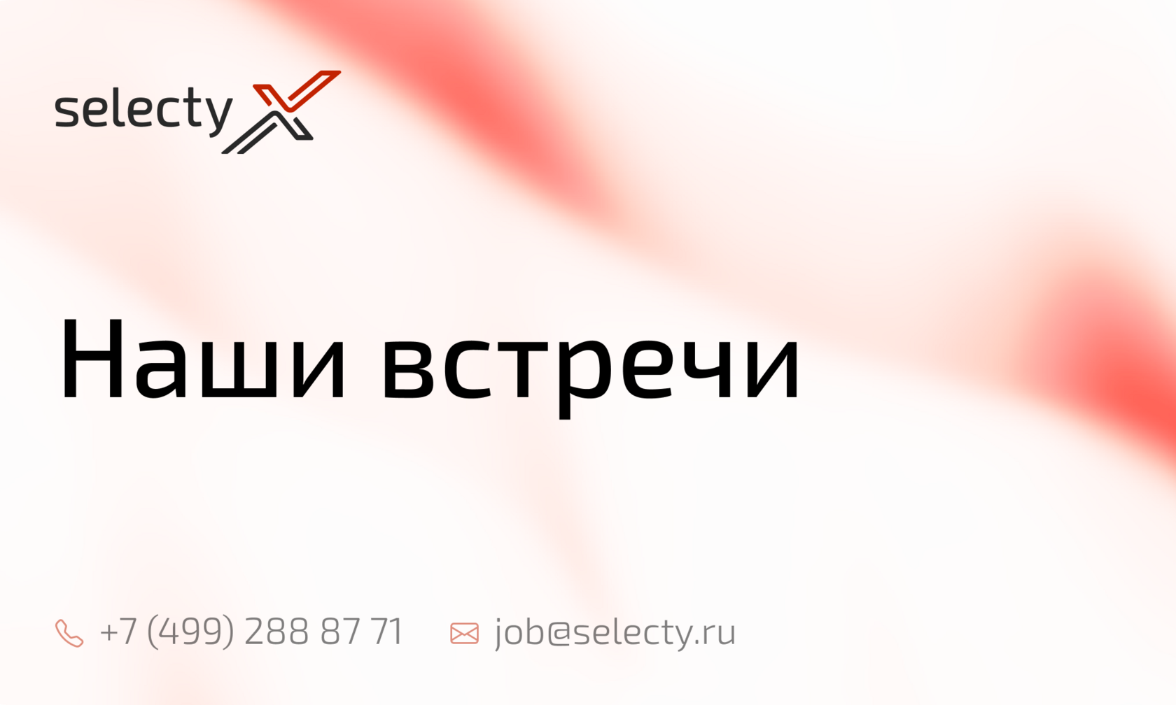 Мероприятия для партнеров Selecty