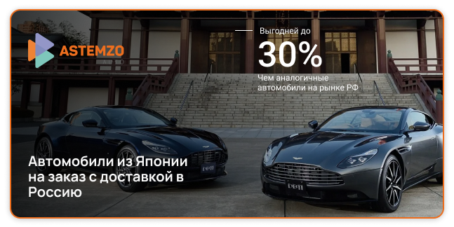 Авто из Японии