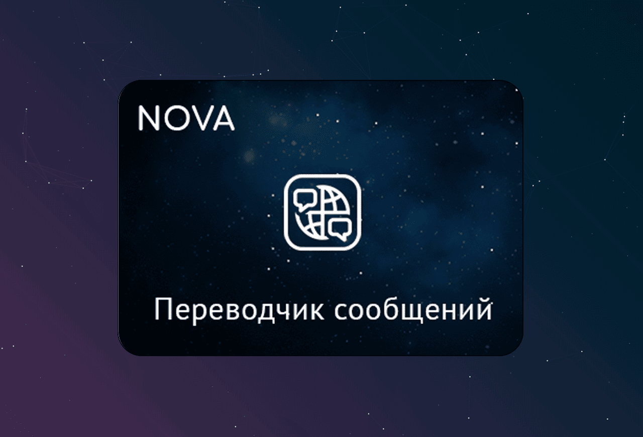 NOVA: Переводчик сообщений в amoCRM