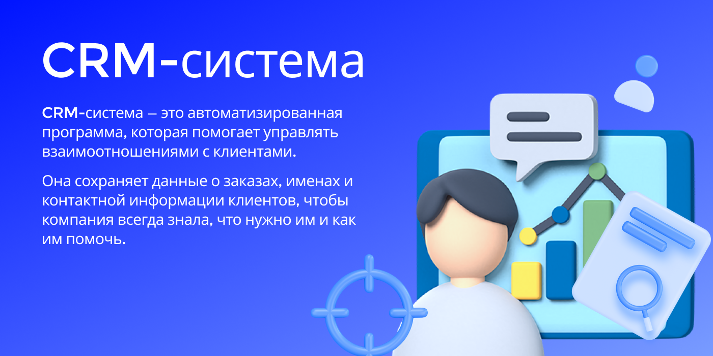 CRM-система: что это такое и зачем она вам нужна?