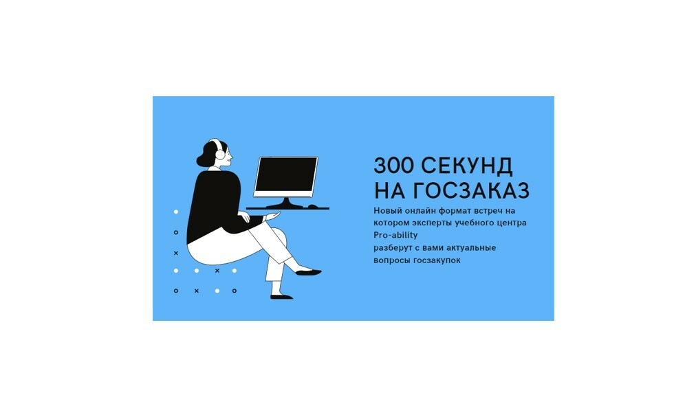 Новости по закупкам 44 ФЗ и 223 ФЗ от образовательной организации учебном центре Pro-ability КРЕА