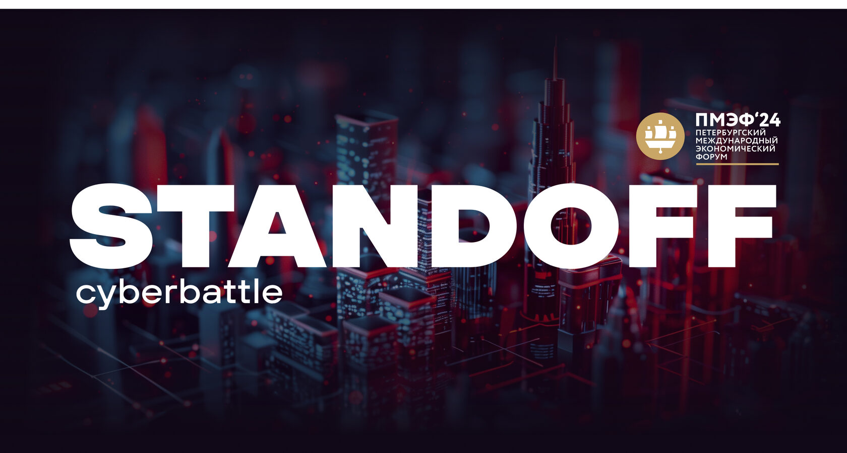 STANDOFF cyberbattle