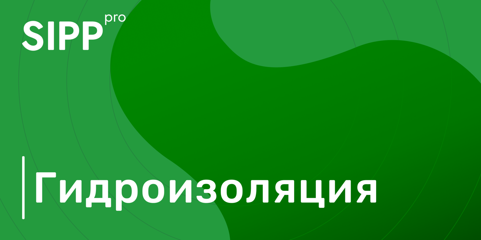 Гидроизоляция купить оптом от производителя | Завод Sipp Pro