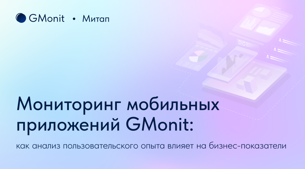 Как мониторинг мобильных приложений влияет на бизнес-показатели и выручку? Команда GMonit ...