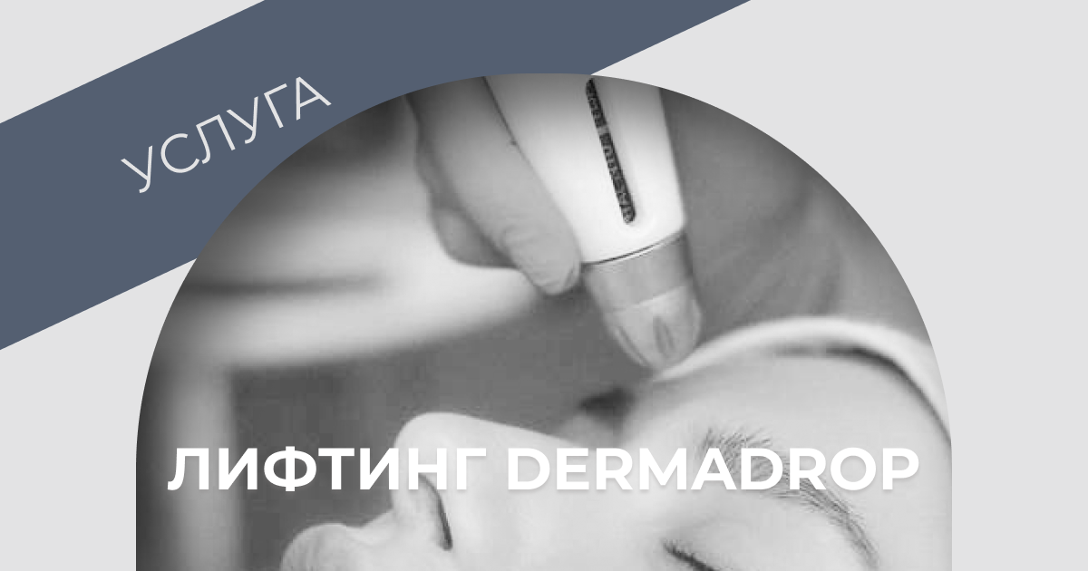 Безинъекционная мезотерапия Dermadrop в Казани | Клиника Садыковой