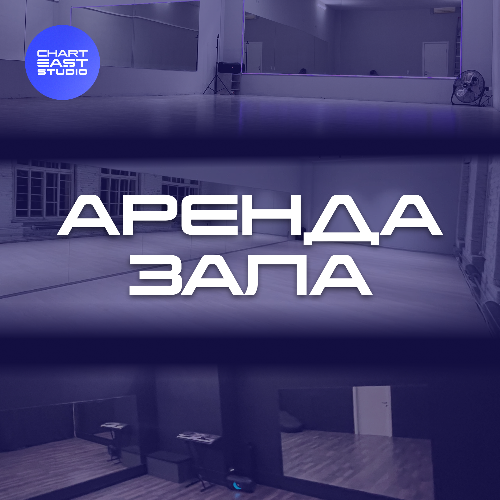 Аренда танцевального зала – CHARTeast STUDIO