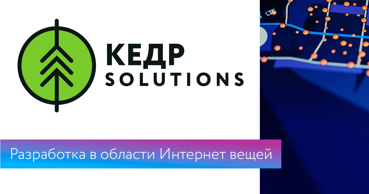 Услуги по разработке в IoT (Интернет вещей) - KEDR Solutions
