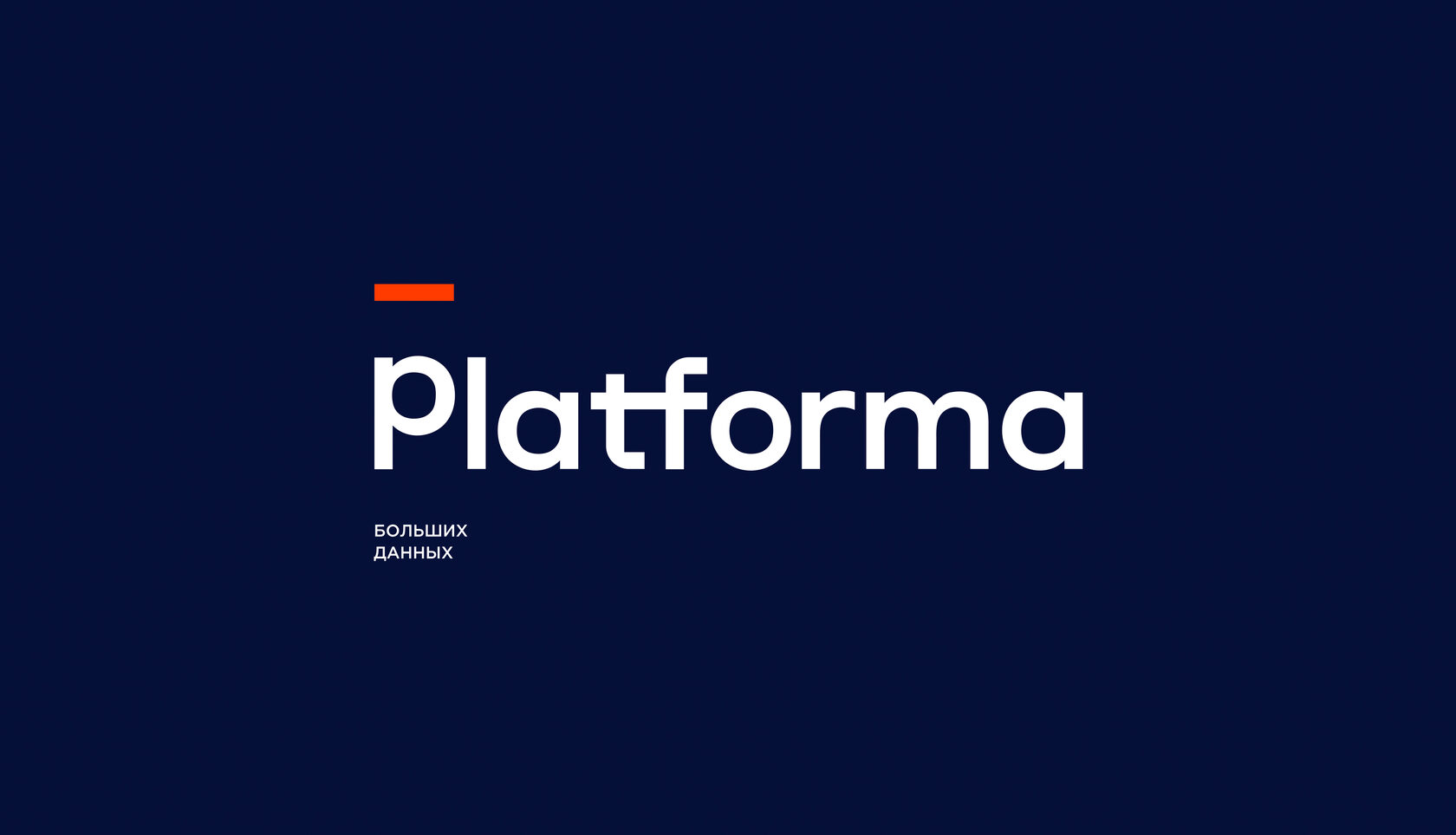 Platforma.id - платформа анализа больших данных