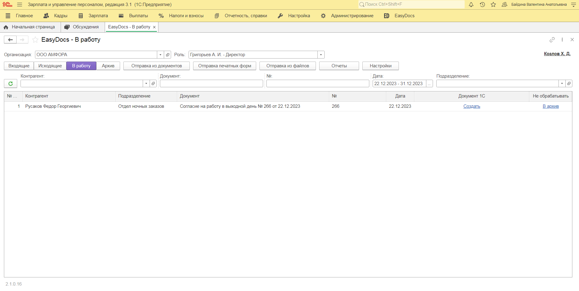 Работа в расширении EasyDocs для 1С: ЗУП