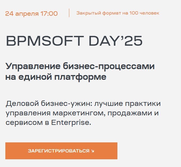 BPMSOFT DAY’25